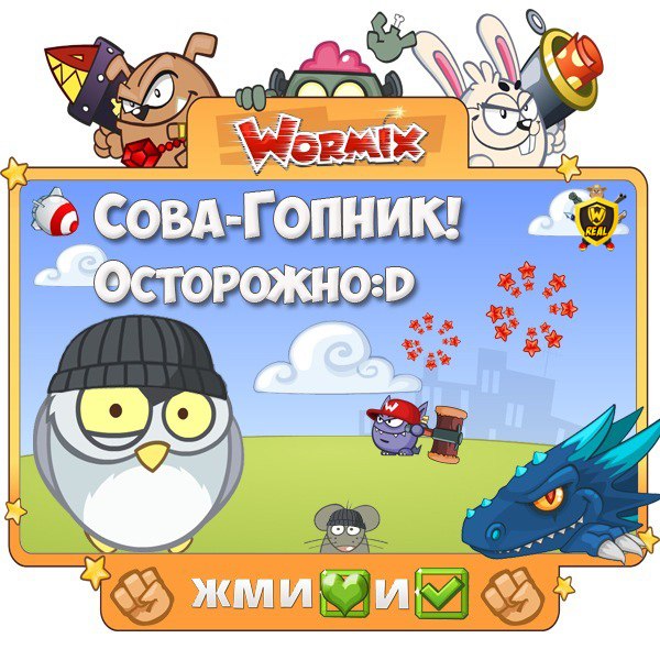 ۩[WR]۩__Wormix Real__۩[WR]۩ 2024 | ВКонтакте