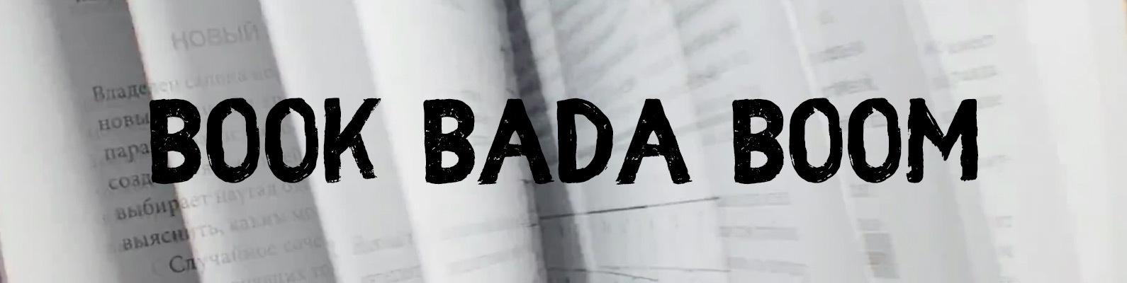 BOOK BADA BOOM | Буктьюб | Обзоры книг | BOOK BADA BOOM — видеоблог о ...