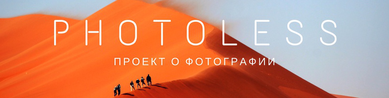PHOTOLESS | Проект о фотографии | Новый проект PHOTOLESS – сообщества о ...