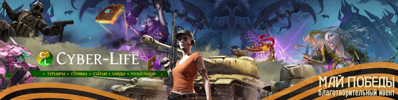 Cyber-Life | Игровое сообщество «Cyber-Life» приветствует Вас! 2026 ...